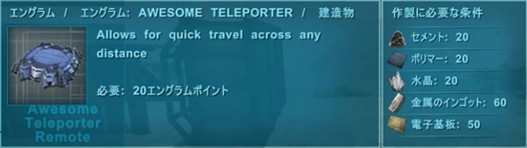 【ARK】恐竜と一緒にテレポートできるmod「Awesome Teleporters!」 | 人形は四畳半で夢をみる