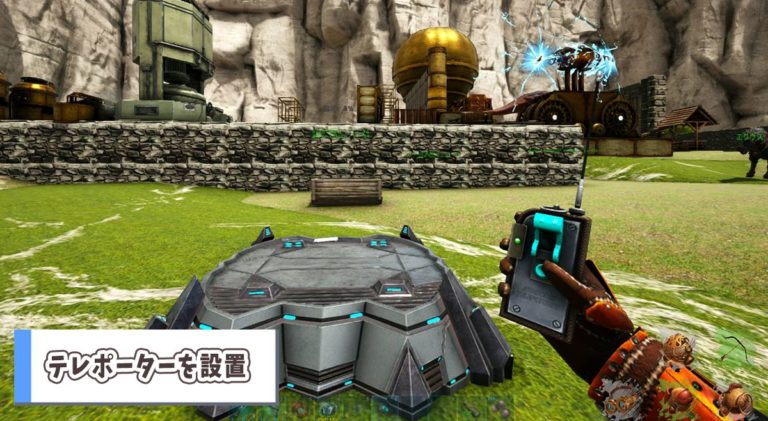 【ARK】恐竜と一緒にテレポートできるmod「Awesome Teleporters!」 | 人形は四畳半で夢をみる