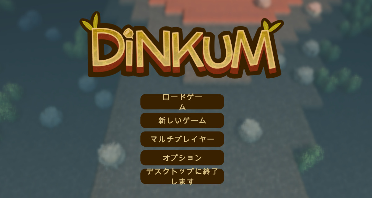 【Dinkum】MelonLoaderを使った日本語化・リアルタイム翻訳のやり方 | 人形は四畳半で夢をみる